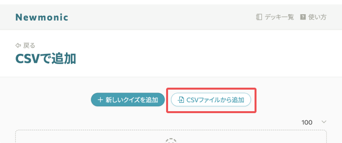 「CSVファイルから追加」を押して…